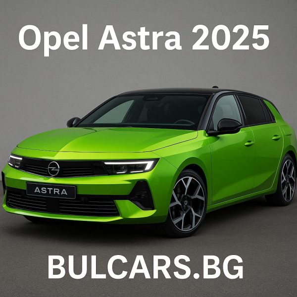 Opel Astra 2025: Новият модел с впечатляващ дизайн, технологии и опции ...